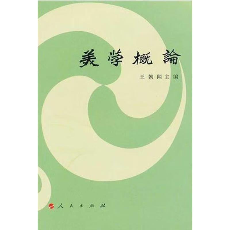 美学概论 王朝闻主编