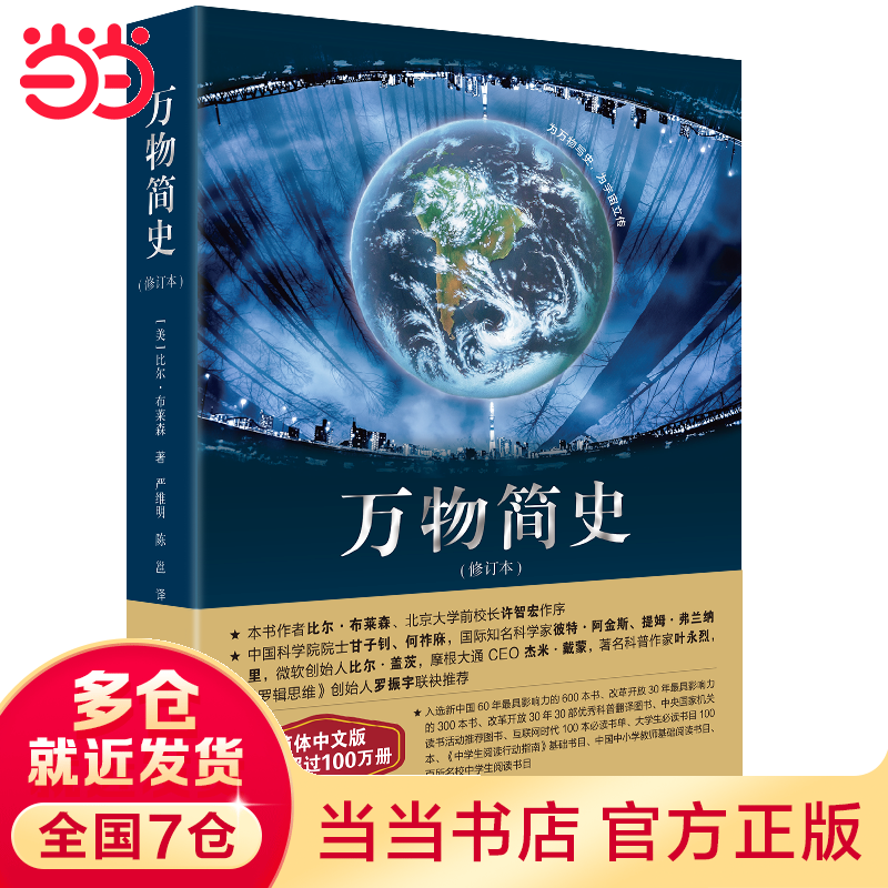 【当当】当当万物简史（修订本）