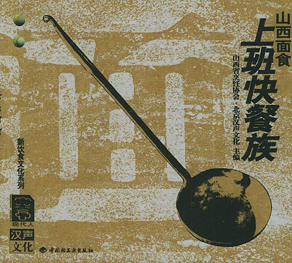 上班快餐族 山西省烹饪协会,北京汉声文化 主编 中国轻工业出版社