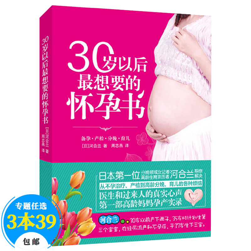 【包邮】孕产知识 30岁以后最想要的怀孕书 定价32