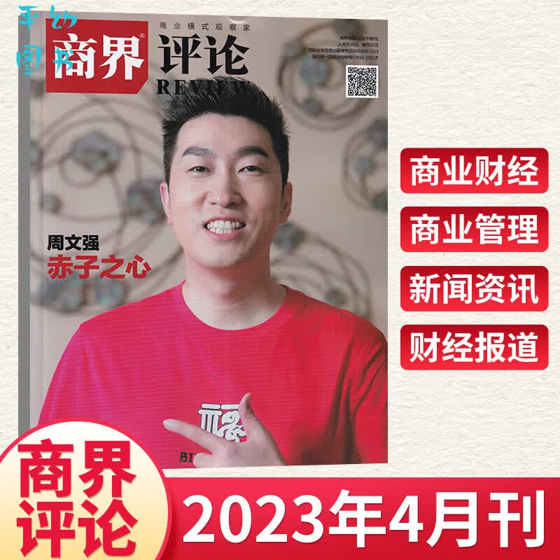 【 4月周文强】商界评论杂志2023年4/3/2/1月-2022年（多期可 2023年4月 周文强 赤子之心