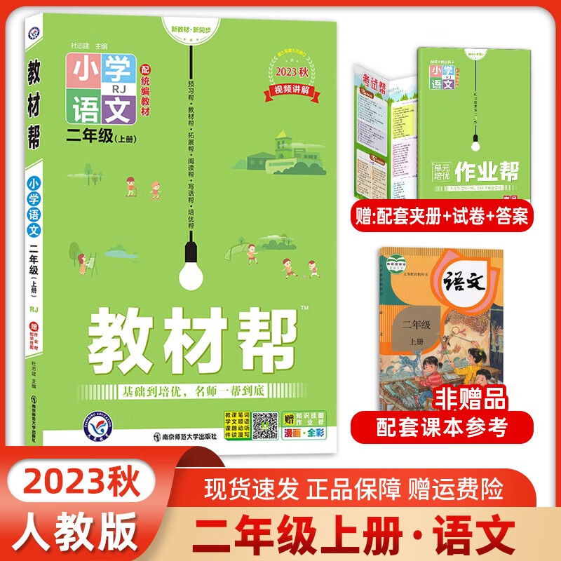 2023新版 小学教材帮二年级上册下册语文数学部编人教版北师大版 小学二年级教材同步课程讲解人教版 2上语文 人教版