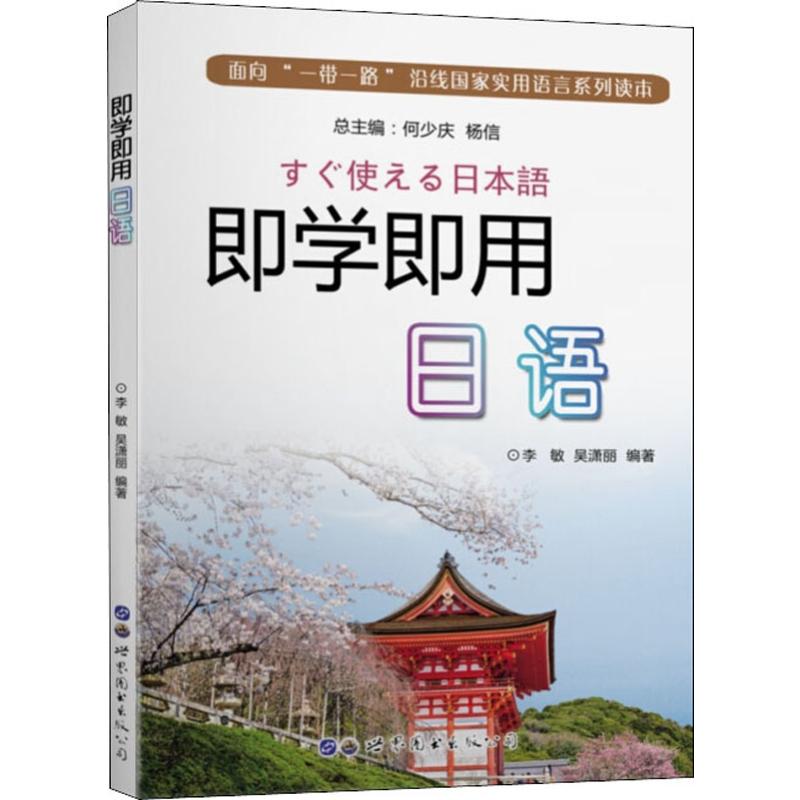 即学即用日语 李敏,吴潇丽 书籍
