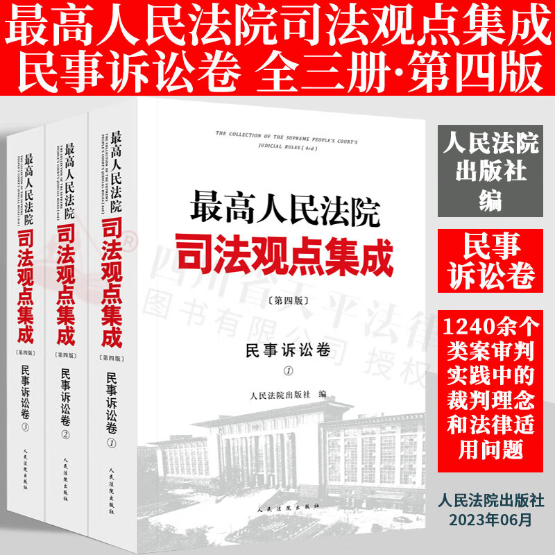 赠法信码【现货速发】2023新书 最高人民法院司法观点集成(第四版)·民事诉讼卷 全3册 人民法院出版社 9787510937859