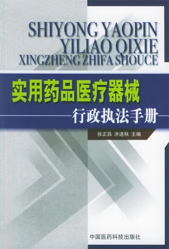 实用药品医疗器械行政执法手册
