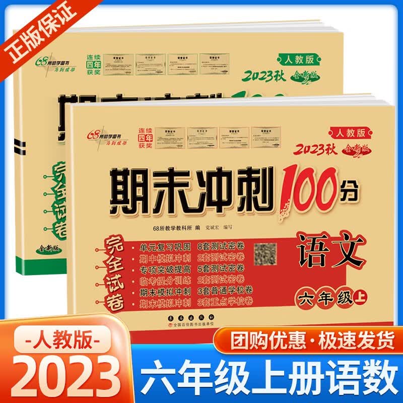 【科目多选】2023秋68所名校期末冲刺100分六年级上册试卷语文数学英语期末复习人教版 北师版 外研版 六年级上册语数套装(人教版) 人教版