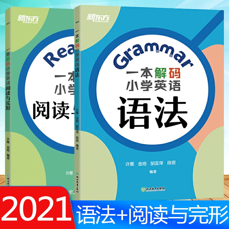 可多洗 2021年新东方一本解码小学英语语法 阅读与完形 五六年级适用 小学毕业初中入学英语考试 小学5-6年级英语语法阅读理解专项训练 一本解码小学英语语法+阅读与完形