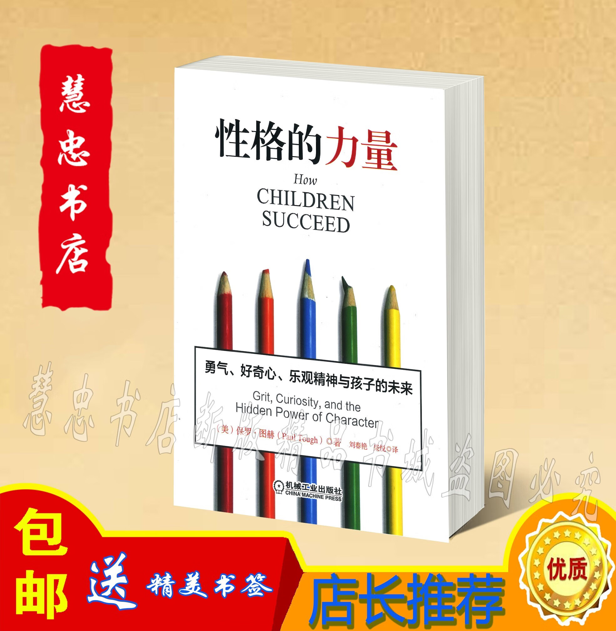 性格的力量：勇气、好奇心、乐观与孩子的未来 保罗著