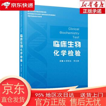 临床生物化学检验 郑铁生 厦门大学出版社