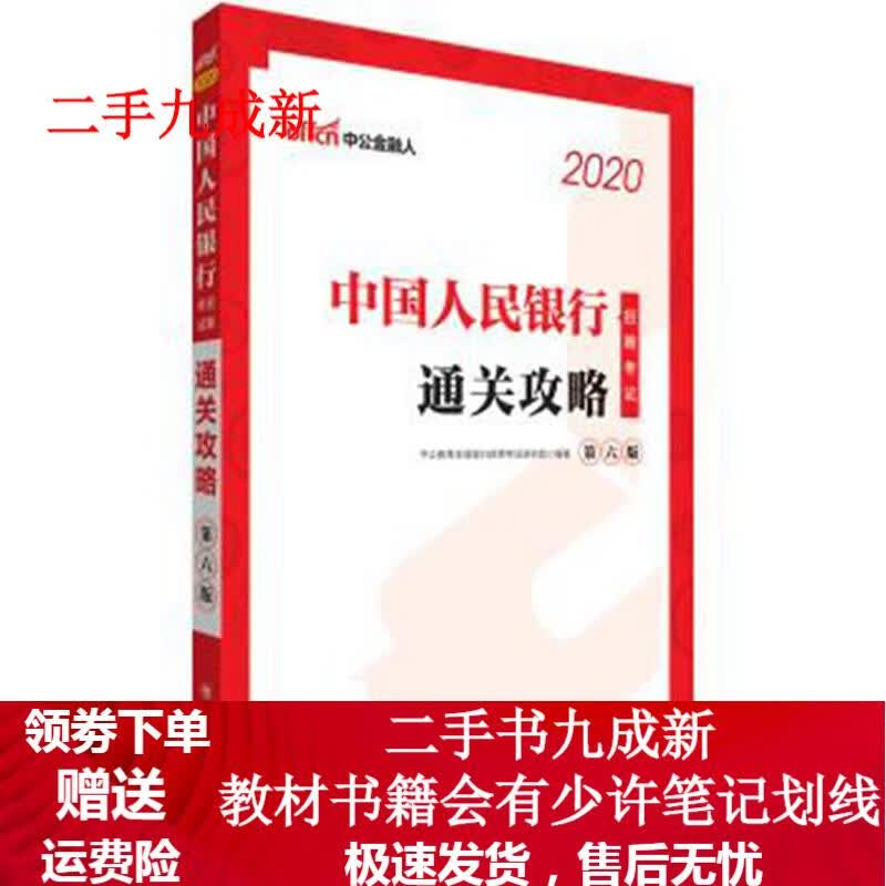 中公教育2020招聘考试:通关攻略 中公教育全国银行招聘考试研究院