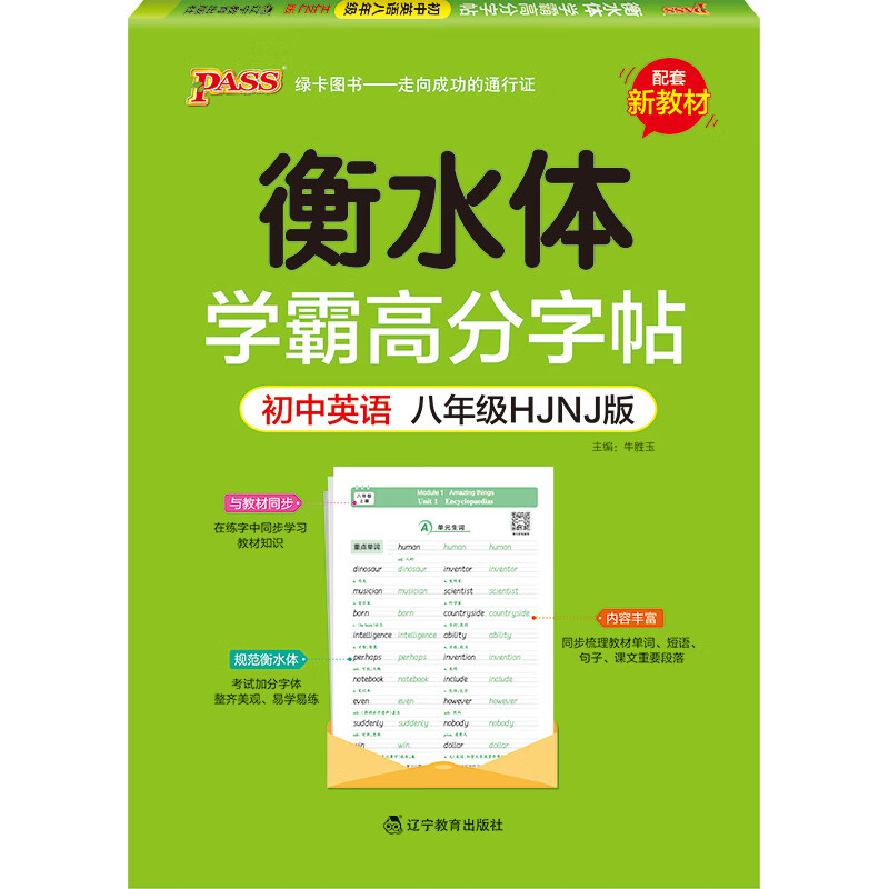 沪教牛津版衡水体学霸高分字贴英语练字帖初中英语七年级八年级九年级上册下册同步练字本pass绿卡图书初一二 八年级·沪教牛津版
