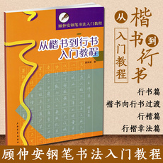现货 从楷书到行书入门教程 顾仲安钢笔书法入门教程 行楷书硬笔钢笔书法学生临摹练字帖基本笔画偏旁