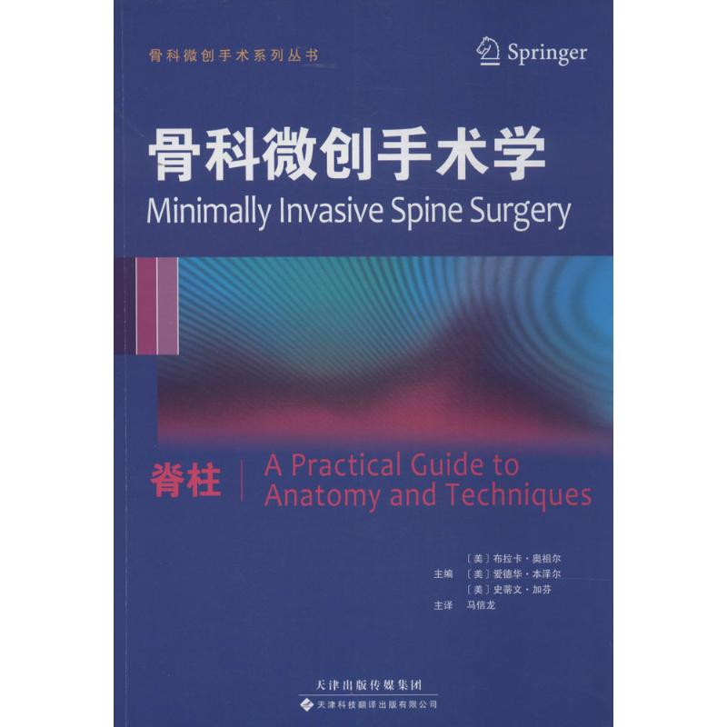 骨科微创手术学脊柱