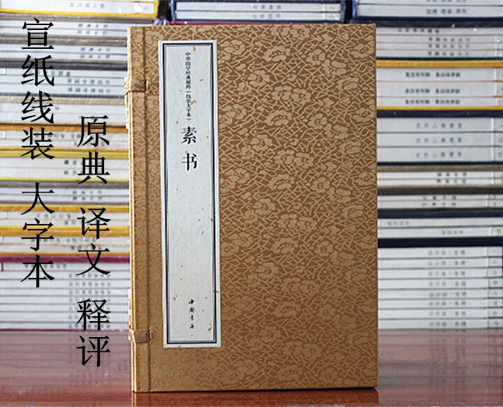 大字本宣纸线装素书黄石公中华国学经典精粹中国书店出版