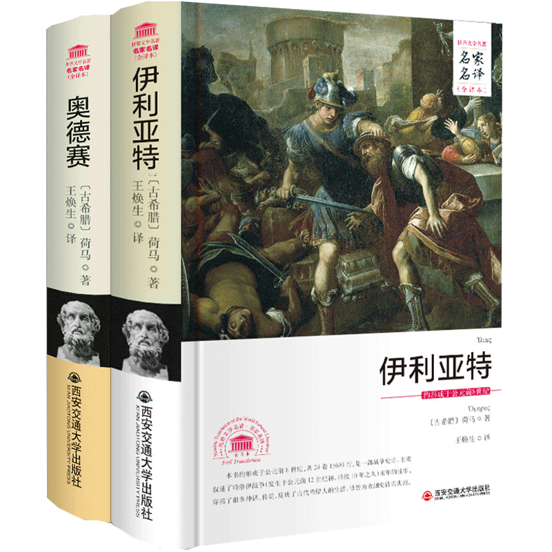 【满48包邮】世界文学名著·名家名译(全译本) 荷马史诗(奥德赛+伊利亚特)(全两册) 定价52