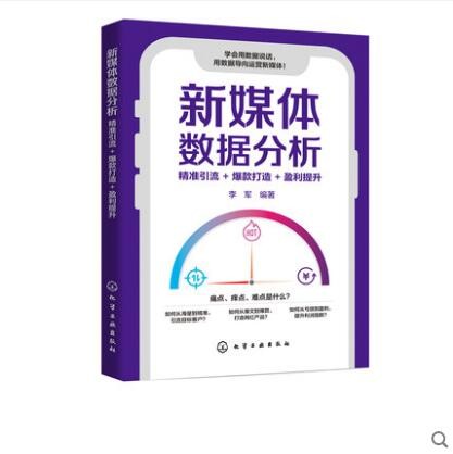 新媒体数据分析 精准引流 爆款打造 盈利提升