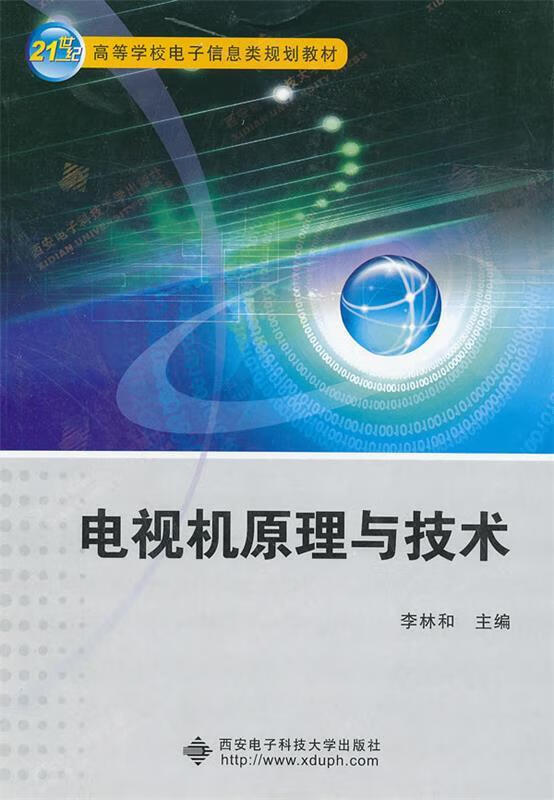 电视机原理与技术 李林和主编 西安电子科技大学出版社
