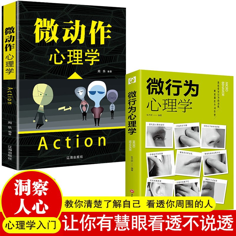 微行为心理学+微表情动作心理学 微行为解读分析日常生活读心术行为心理学与沟通基础入门书籍心理操纵术人际交往利器书 微行为+微动作