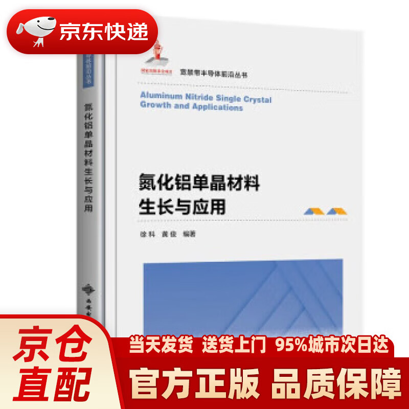 【新华】氮化铝单晶材料生长与应用