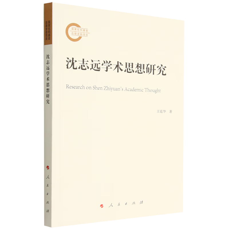 沈志远学术思想研究