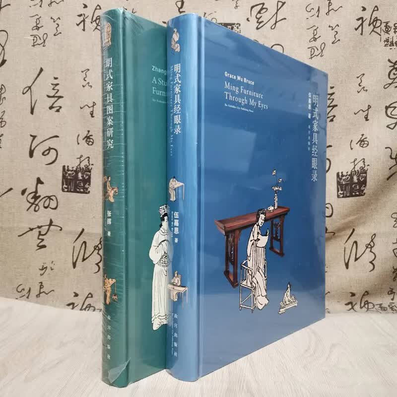 【多规格自选】明式家具珍赏 王世襄+明清家具收藏与鉴赏+中国古典家具+匠说构造+斩钉截铁+木艺奢华+明式家具图案研究+明式家具经眼录 明式家具经眼录+明式家具图案研究全2册