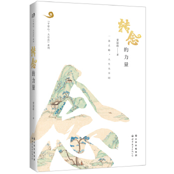 转念的力量 zdj 湖北 世界图书出版公司
