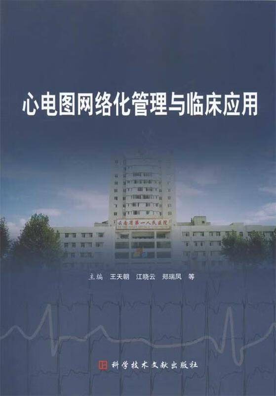 心电图网络化管理与临床应用 王天朝,江晓云,郑瑞凤 编