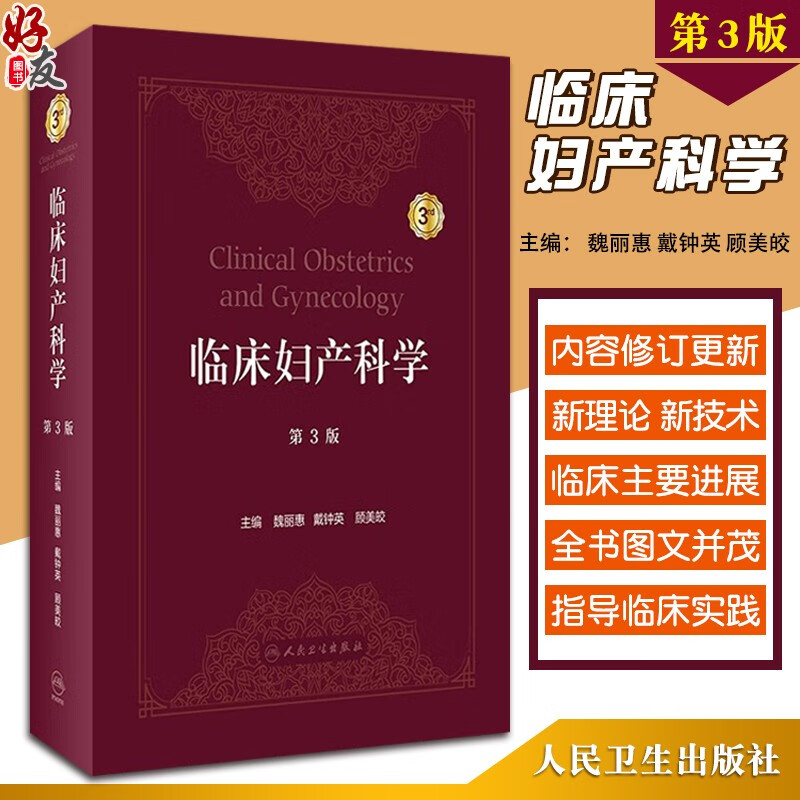 现货 临床妇产科学 第3版 魏丽惠 戴钟英 顾美皎 产科妇科生育调节 青春期绝经期妇科恶性肿瘤 人民卫生出版社9787117332842