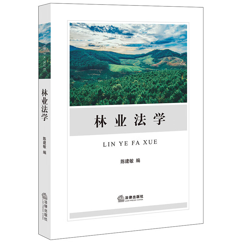 2023新 林业法学 陈建敏 林业法学基本理论 森林自然保护地林业刑事林业行政处罚林权争议处理法律制度 森林管理 法律出版社