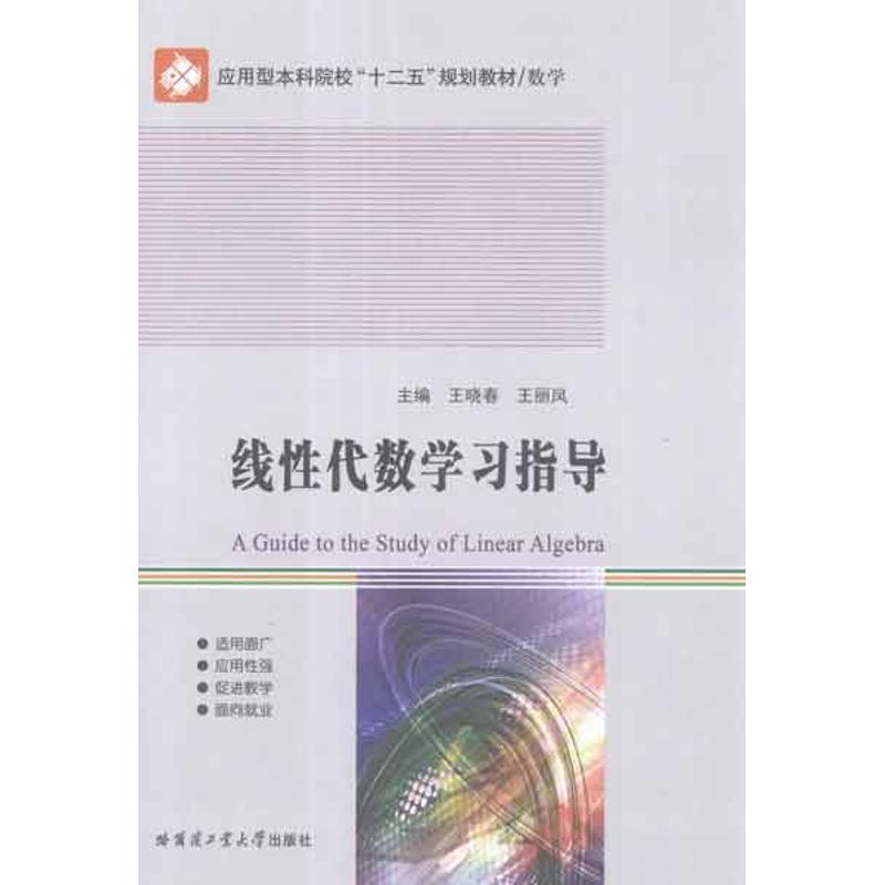 线性代数学习指导 王晓春,王丽凤 编 9787560337036