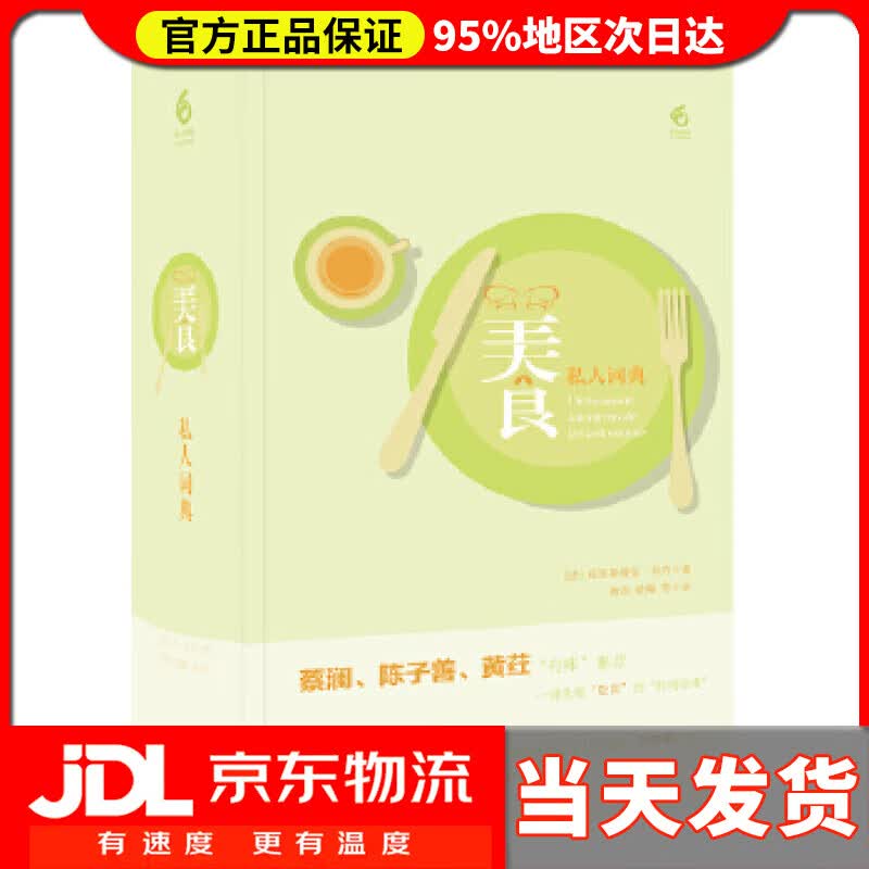 美食私人词典 克里斯蒂安·米约