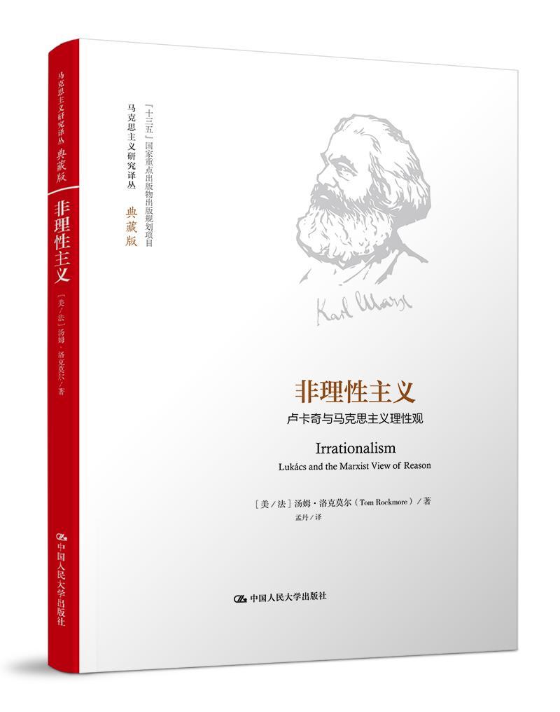 非理性主义:卢卡奇与马克思主义理性观:lukacs and the marxist view of
