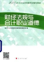 财经法规与会计职业道德9787010142784