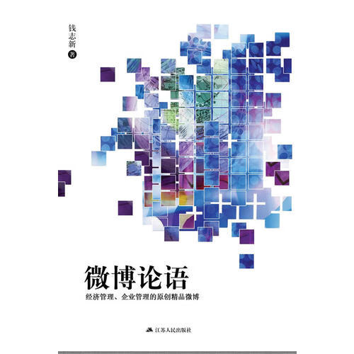 【书】微博论语