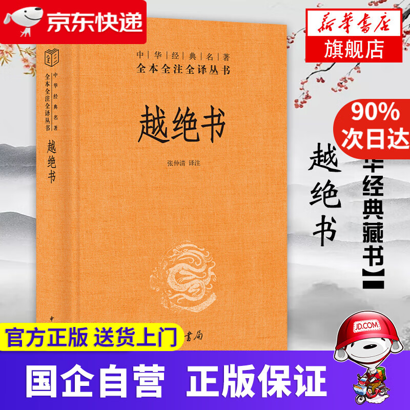 越绝书 中华经典名著全本全注全译丛书 吴越地方史的杂史 春秋战国吴越历史书籍 中华书局 978704692