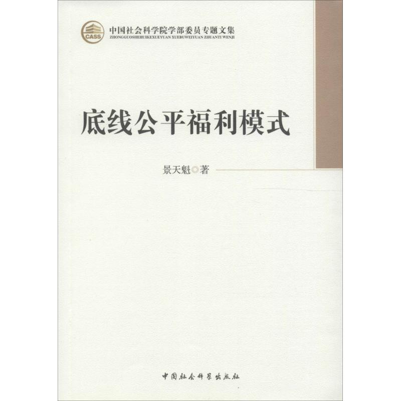 底线公平福利模式 景天魁 书籍