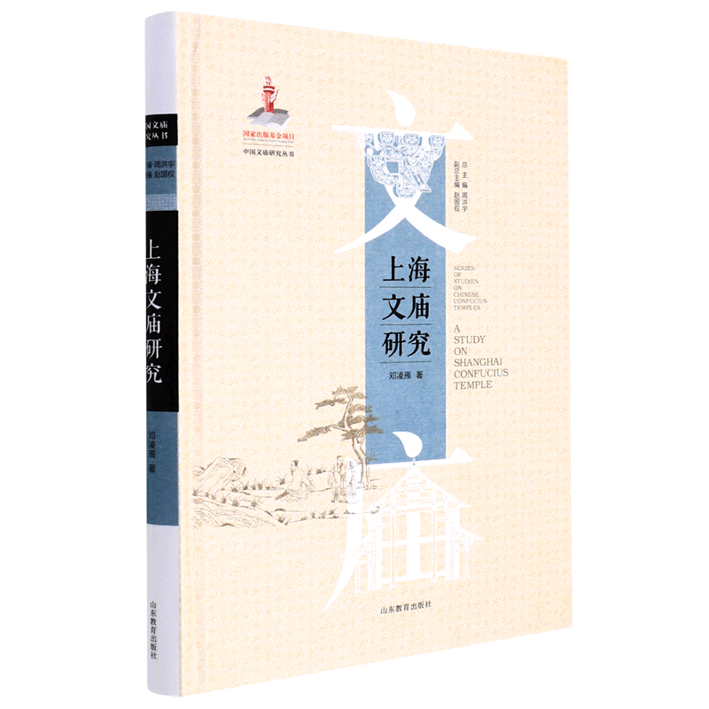 上海文庙研究(精)/中国文庙研究丛书