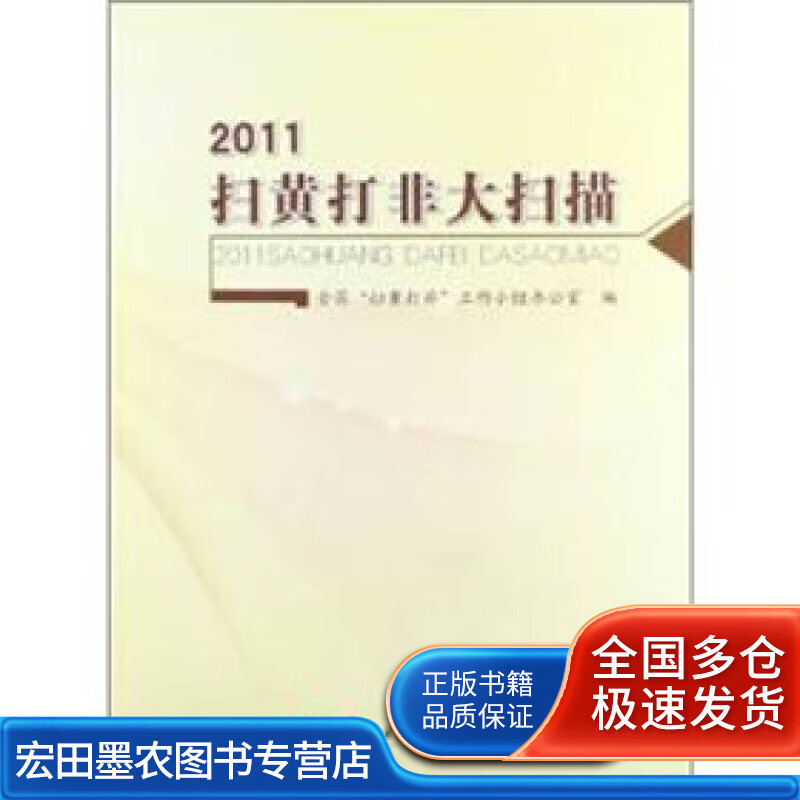 2011扫黄打非大扫描【特惠】
