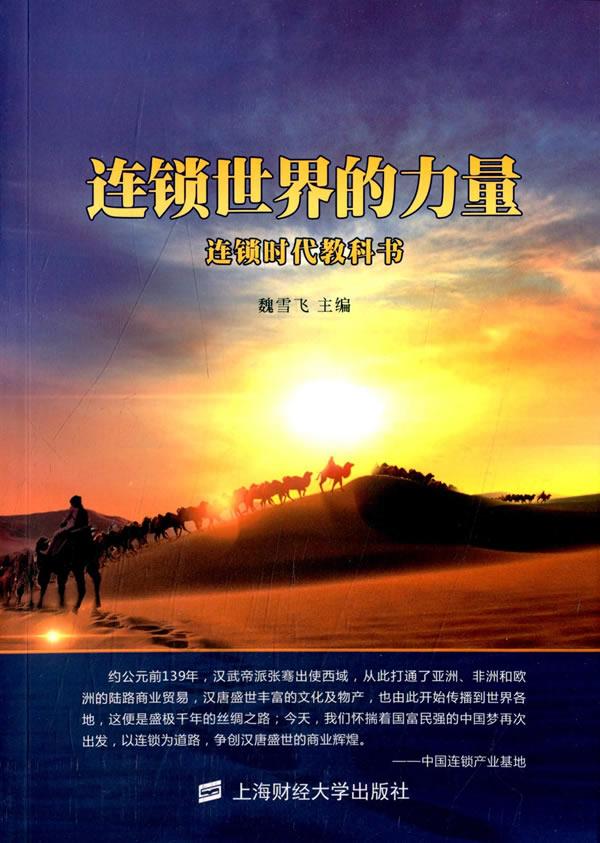 连锁世界的力量:连锁时代教科书