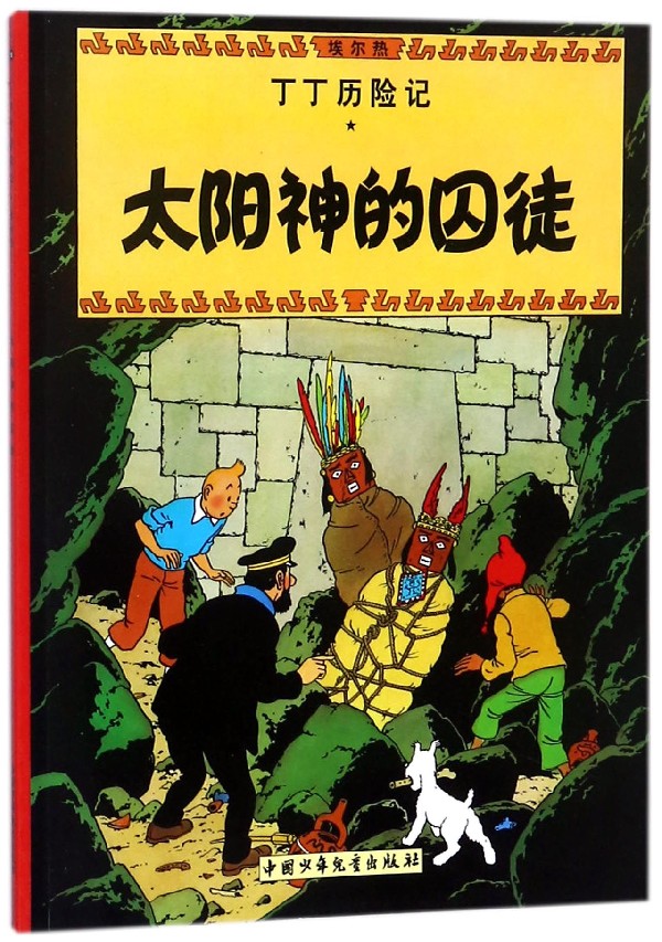太阳神的囚徒/丁丁历险记