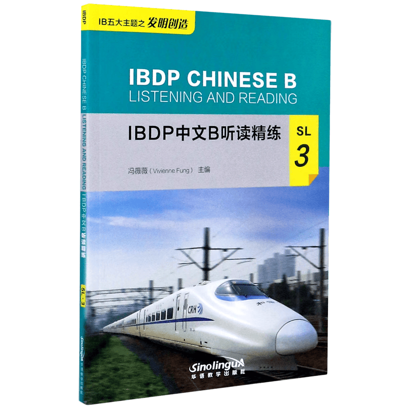 IBDP中文B听读精练(SL3)