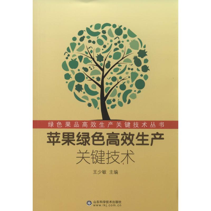 苹果绿色高效生产关键技术