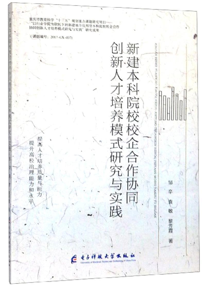包邮：新建本科院校校企合作协同创新人才培养模式研究与实践 社会科学  图书