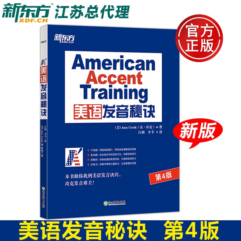 现货包邮 新东方 [美]安•库克 标准美语发音 第4版 American Acceent Training