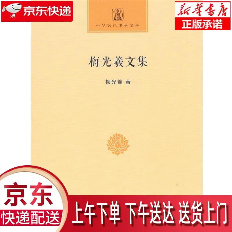 【新华畅销图书】梅光羲文集 中华现代佛学名著 梅光羲 著 商务印务馆
