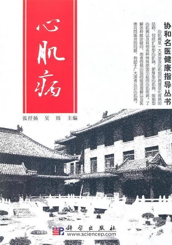 心肌病 张抒扬,吴炜编著