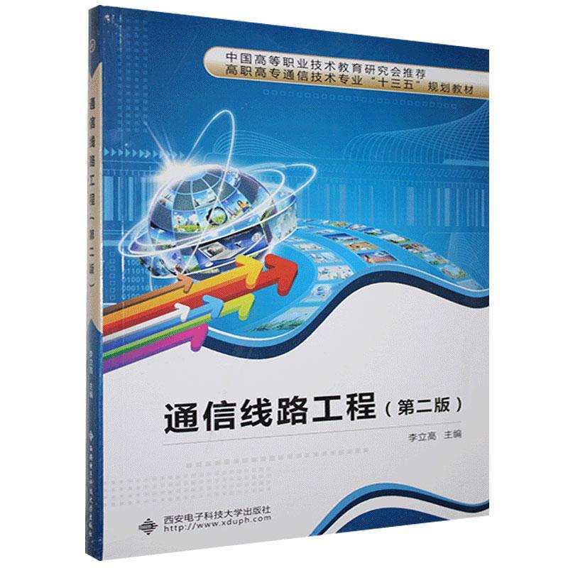 通信线路工程 李立高 西安电子科技大学出版社 9787560636603 电子与通信 书籍