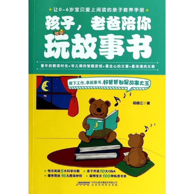 孩子老爸陪你玩故事书 杨晓江【书】