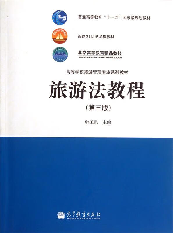【清华学姐用书 精选超新回收】旅游法教程韩玉灵高等教育出版社9787040329384