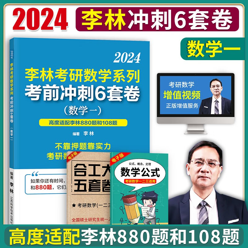 2024李林考研数学一考前冲刺6套卷 考研数一李林押题六套卷 可搭配李林880题汤家凤八套卷李林四六套押题试卷